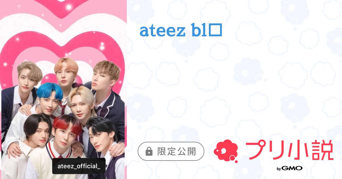 ateez bl🔞 - 【連載中】（カマカマピーポーカマピーポーさんの小説） | 無料スマホ夢小説ならプリ小説 byGMO